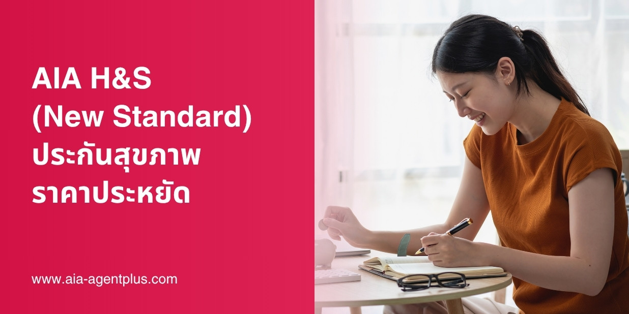 AIA H&S(New Standard) มีประกันสุขภาพติดไว้อุ่นใจกว่า - AIA – Agent Plus