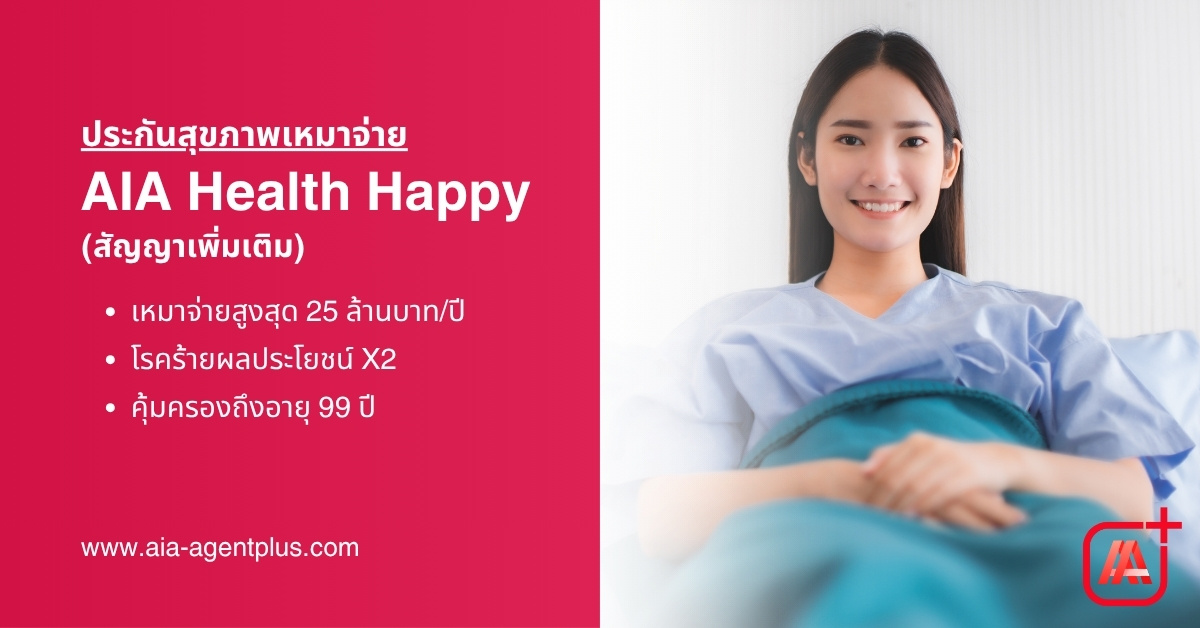 AIA Health Happy ประกันสุขภาพเหมาจ่าย เหมา เบิ้ล คุ้ม ตัวเดียวเอาอยู่