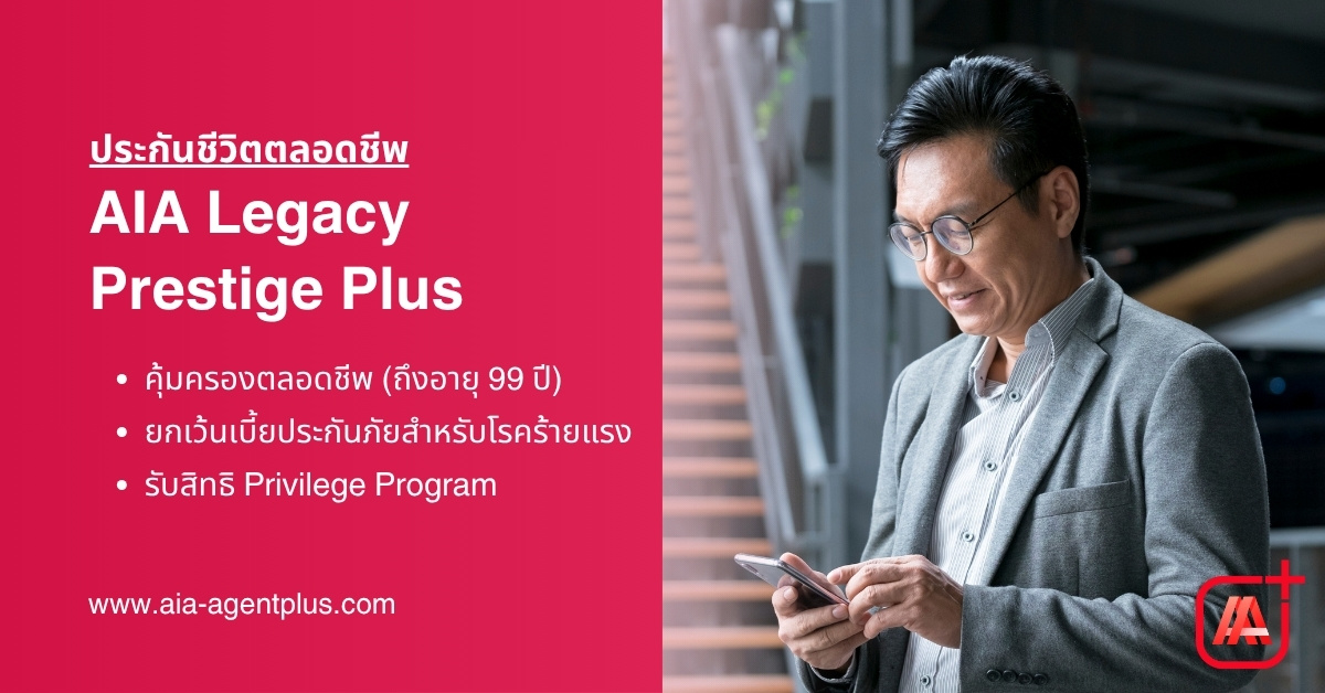 AIA Legacy Prestige (Non Par) ประกันชีวิตเพื่อการส่งต่อความมั่งคั่งรุ่น ...