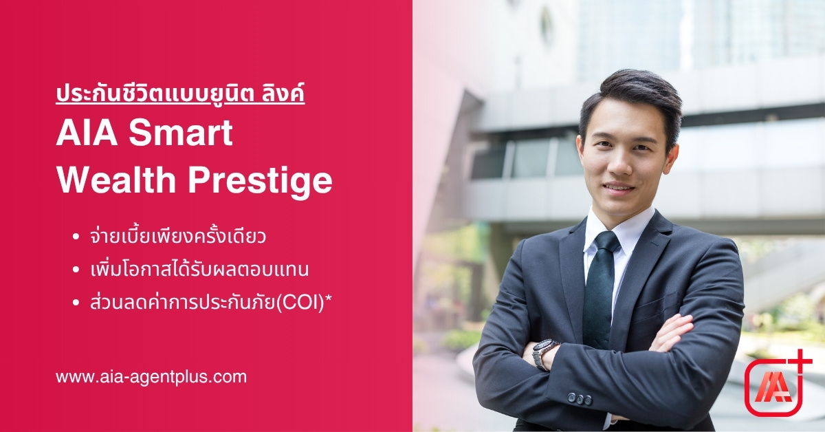 AIA Smart Wealth Prestige เหมาะกับใคร? เช็กจุดเด่น เพื่ออนาคตมั่นคงและ ...