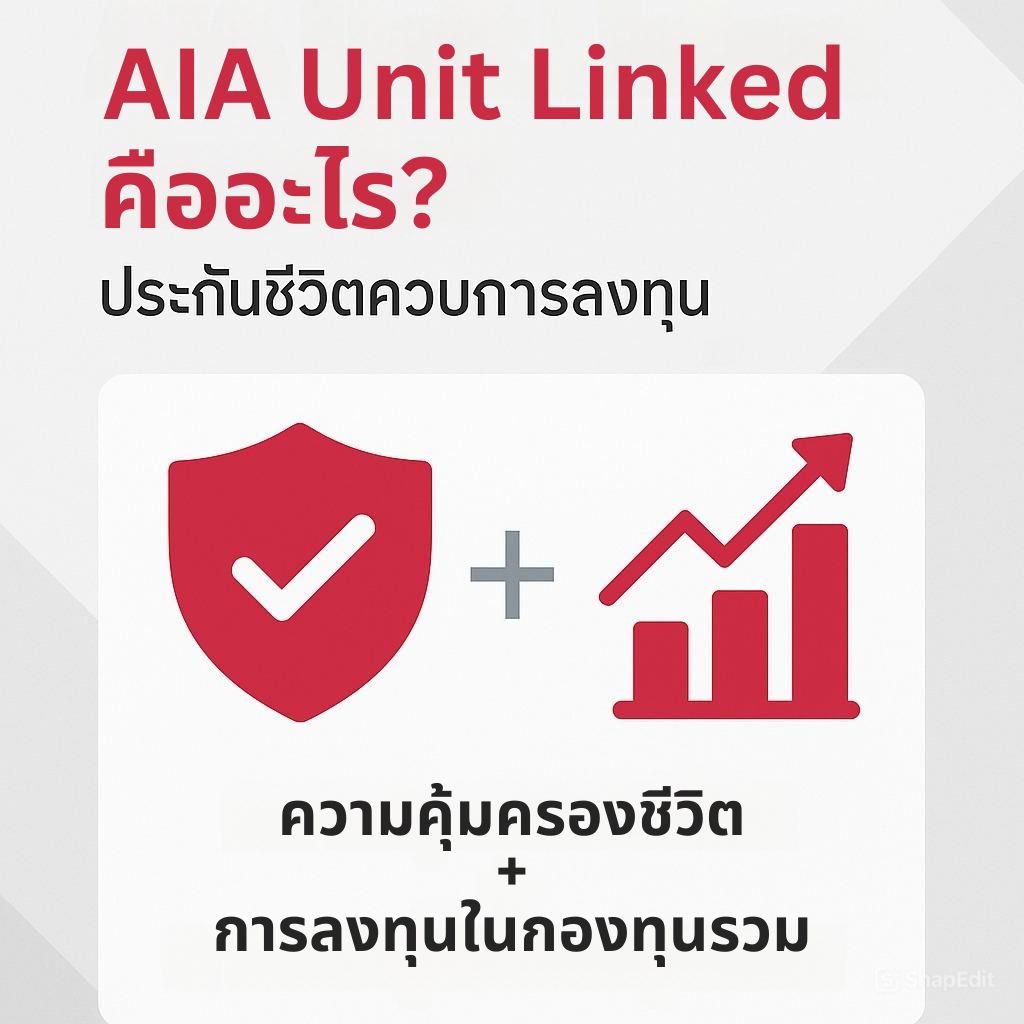 Unit Linked AIA คืออะไร? ดีไหม มีตัวไหนบ้างน่าสนใจ 2568 - AIA – Agent Plus