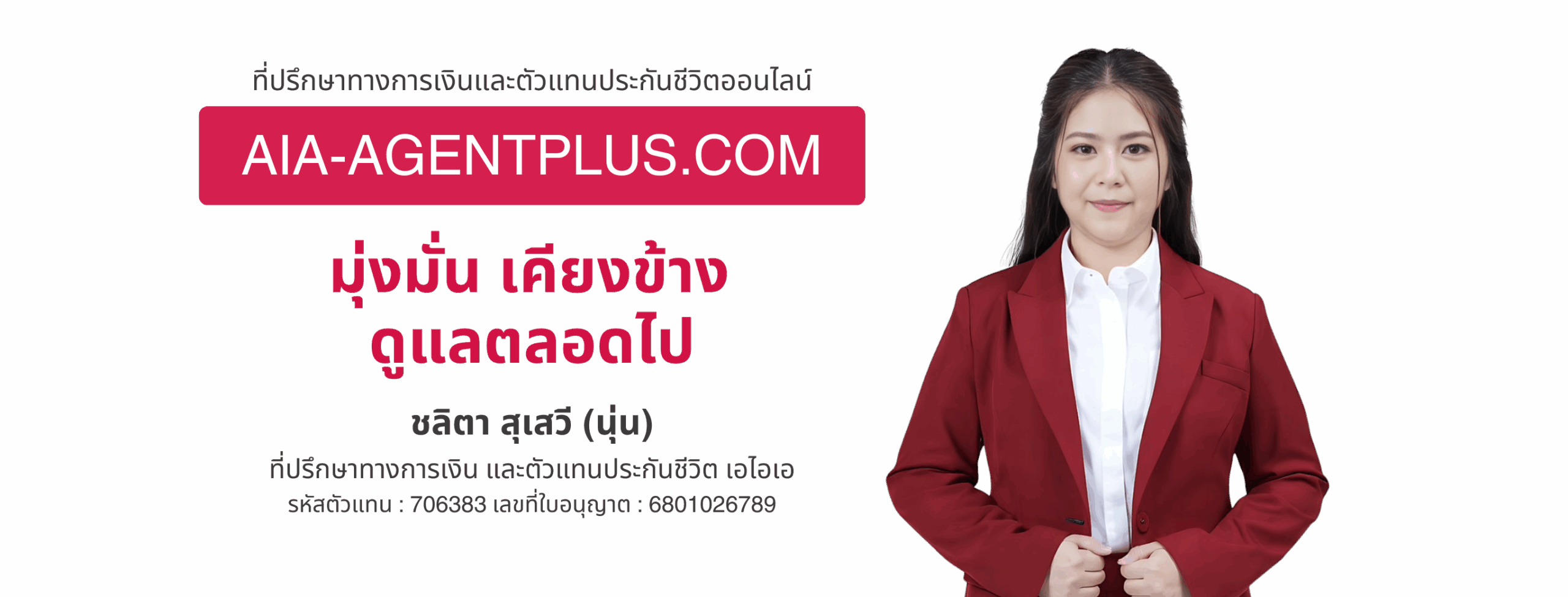 AIA Agent Plus ตัวแทนประกันชีวิต AIA พร้อมวางแผนและให้ปรึกษา