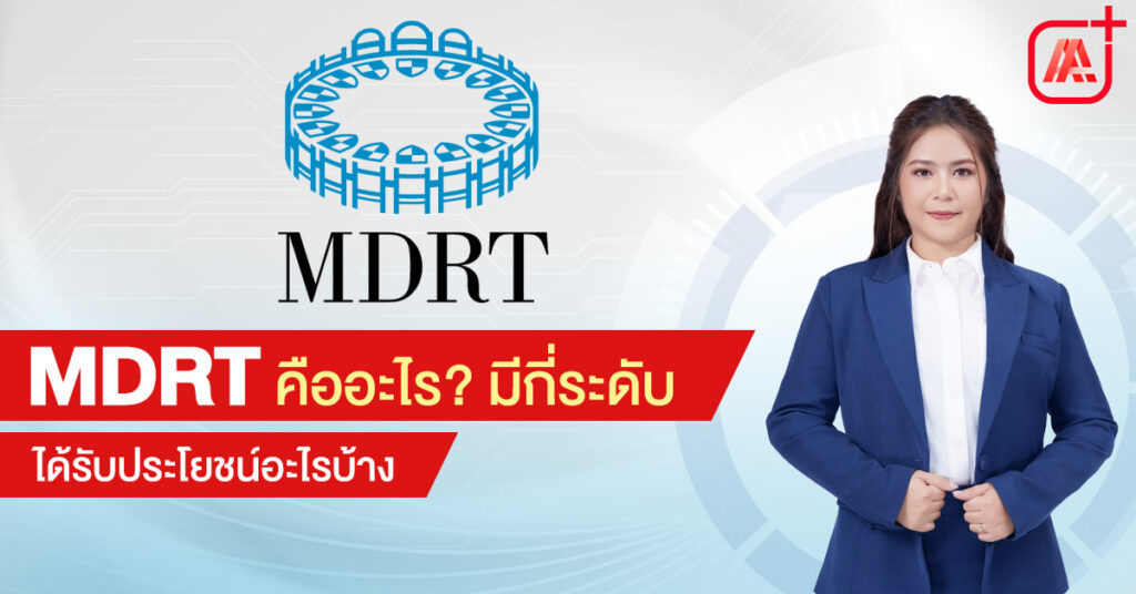 MDRT คืออะไร? มีกี่ระดับ ได้รับประโยชน์อะไรบ้าง แชร์เทคนิคเติบโตเป็น ...