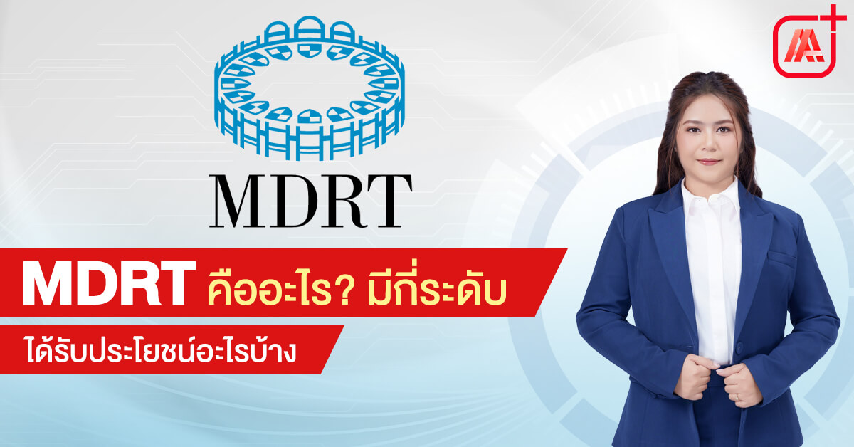 MDRT คืออะไร? มีกี่ระดับ ได้รับประโยชน์อะไรบ้าง แชร์เทคนิคเติบโตเป็น ...