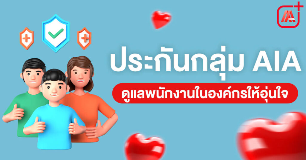 ประกันกลุ่ม AIA ดูแลพนักงานในองค์กรให้อุ่นใจ - AIA – Agent Plus