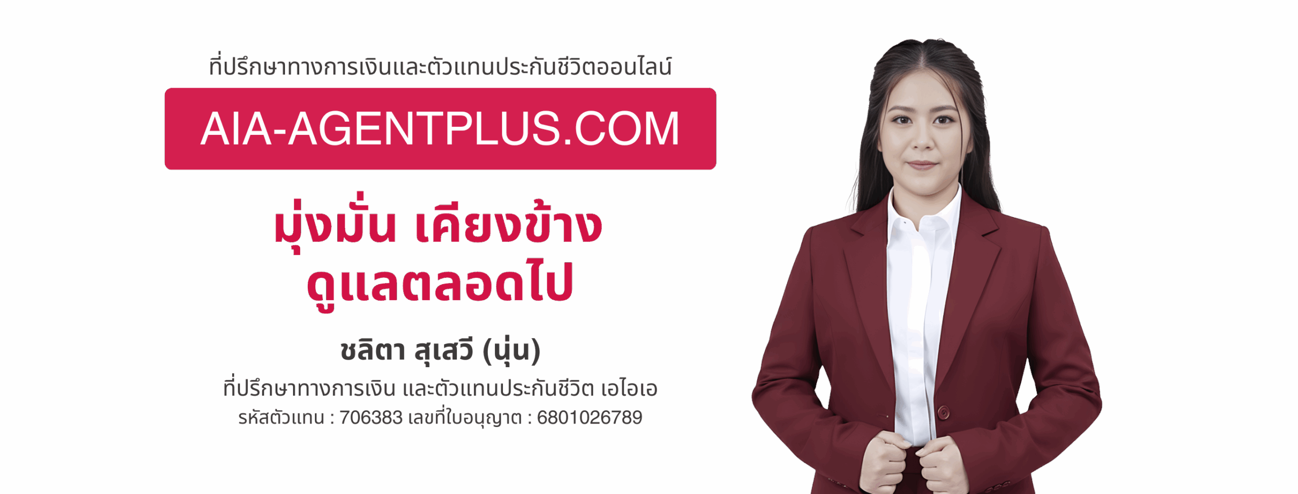 AIA Agent Plus ตัวแทนประกันชีวิต AIA พร้อมวางแผนและให้ปรึกษา