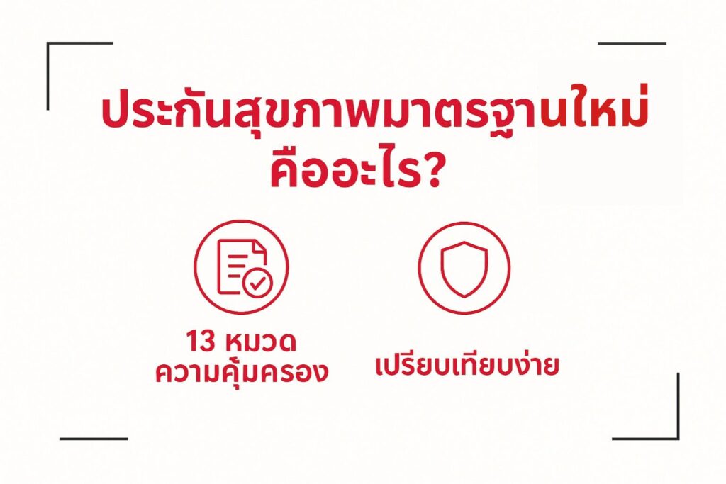 ประกันสุขภาพมาตรฐานใหม่ New Health Standard ข้อดี ข้อเสีย 2569 - AIA ...