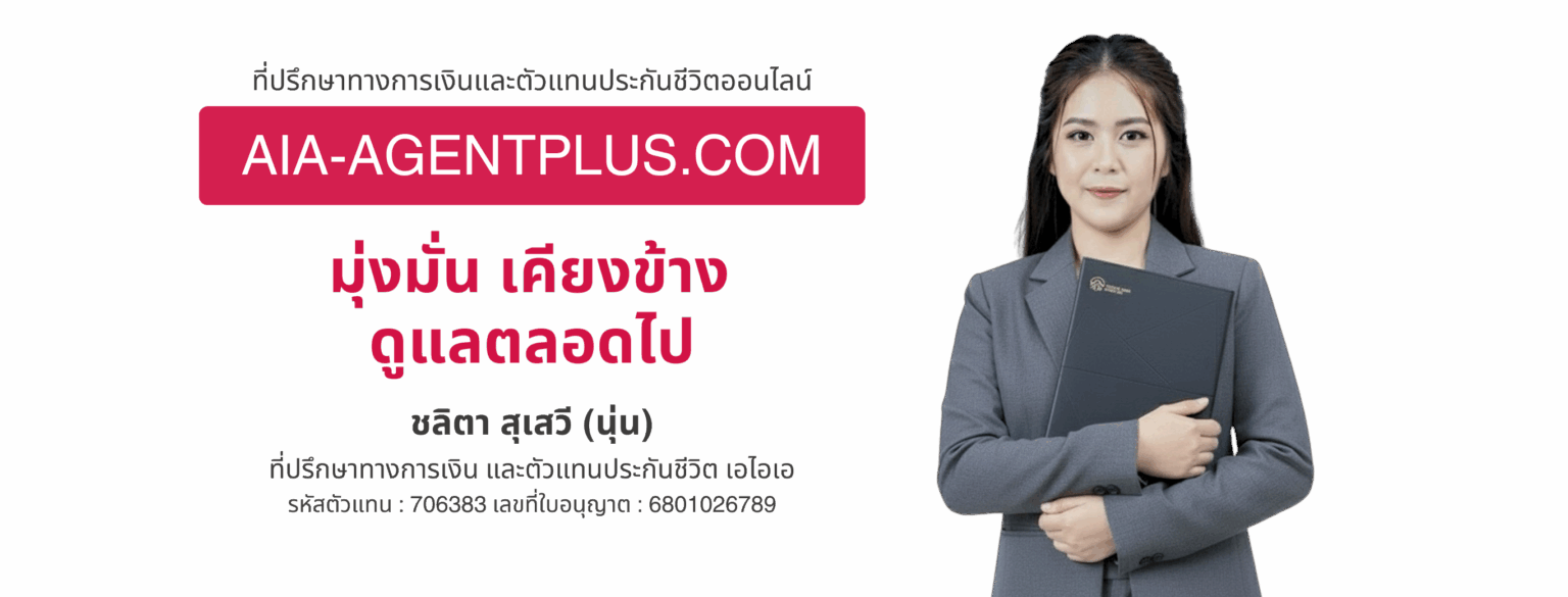 AIA Agent Plus ตัวแทนประกันชีวิต AIA พร้อมวางแผนและให้ปรึกษา
